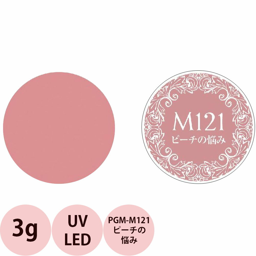 ※品番のPGMがPGUに変更となりましたがお色に変更はありません。 商品情報 商品名 プリジェル ミューズ カラージェル PGU-M121 ピーチの悩み 内容量 3g カラーの質感 マット 商品説明 法定色素のみを使用した珠玉の化粧品カラー...