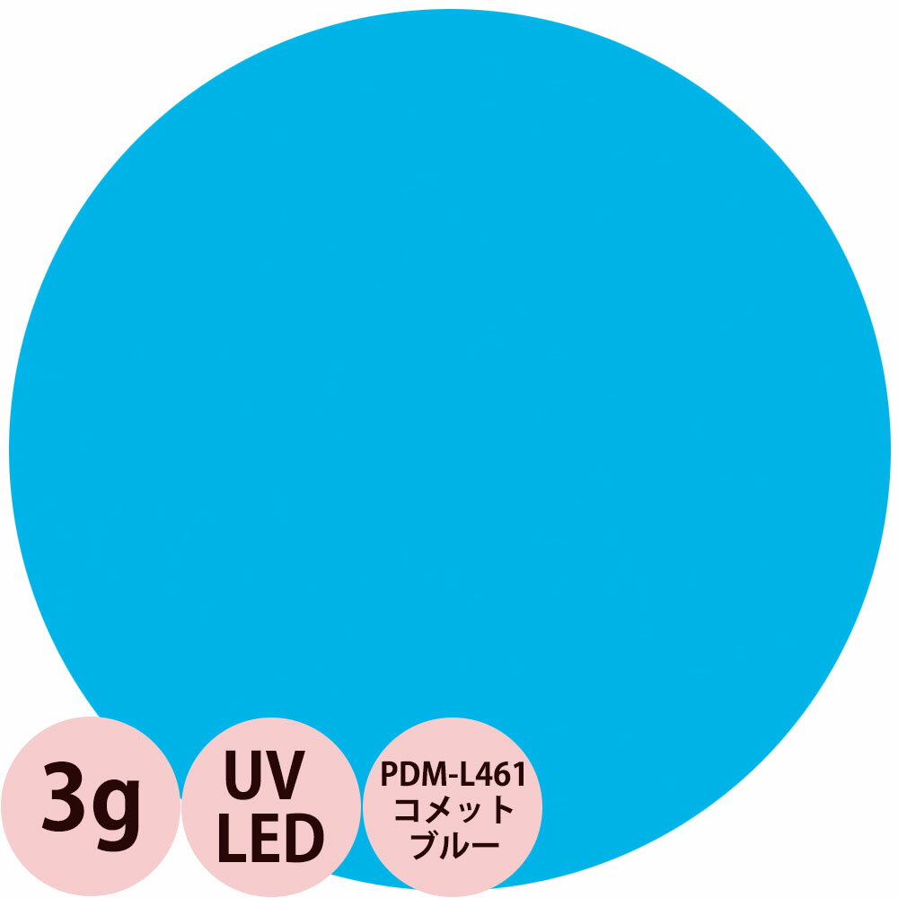 商品情報 商品名 プリムドール ミューズ カラージェル PDM-L461 コメットブルー 内容量 3g カラーの質感 ネオン 商品説明 ネオンカラーや特大グリッターなどを用いたユニークなカラーラインナッププリムドールミューズは、「縮まない」...