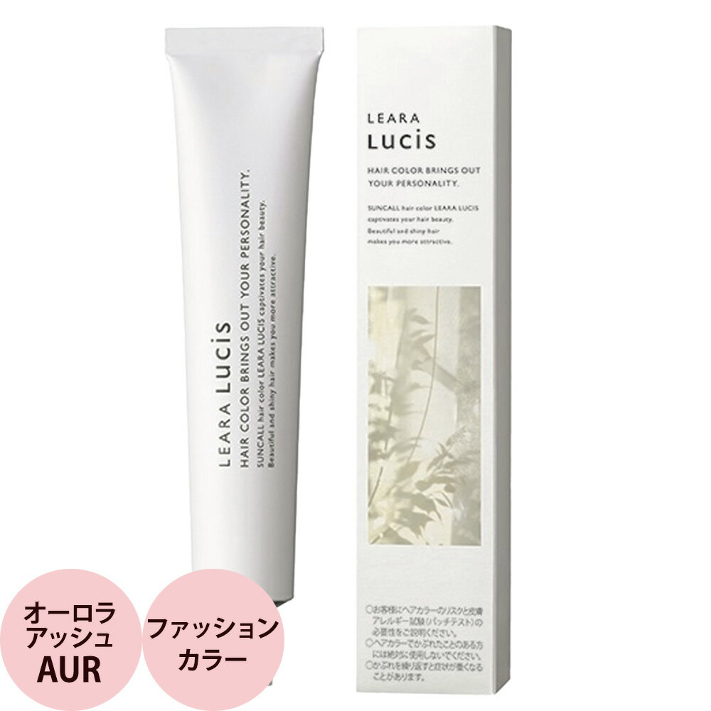 商品情報 商品名 サンコール レアラ ルシス 第1剤 オーロラアッシュ AURORA ASH 内容量 80g 商品説明 思い描いたカラーを艶やかに再現思い描いたカラーを艶やかに再現。芯まで綺麗に染めることでクリアな髪色が長続きします。オーロ...