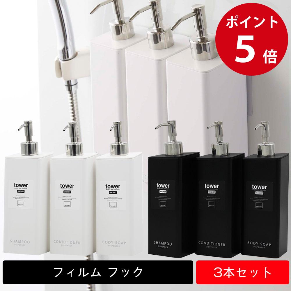 商品情報 商品名 フィルムフック ツーウェイ ディスペンサー タワー シャンプー・コンディショナー・ボディソープ ポンプボトル 空容器 3本セット（ホワイト・ブラック） 仕様 ■商品サイズ ディスペンサー：約W7×D9×H23.5cm フィ...