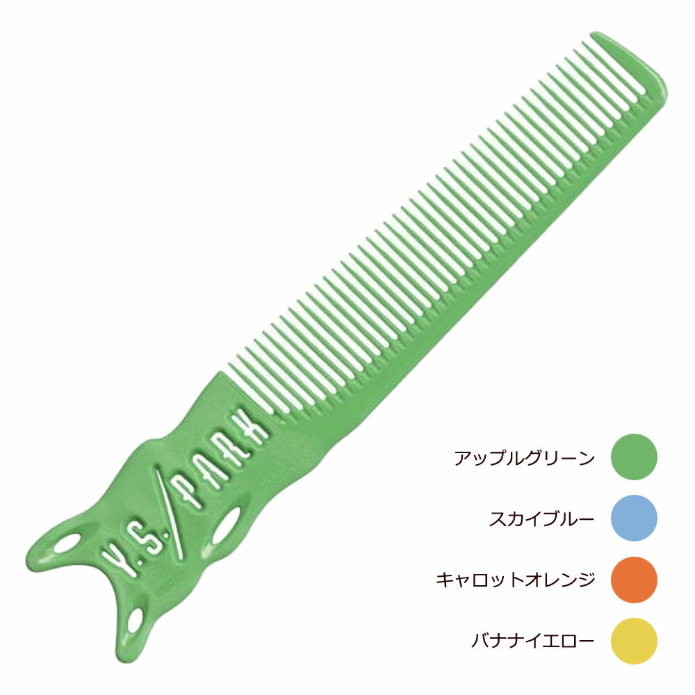 商品情報 商品名Y.S.PARK ワイエスパーク コーム YS-H239（全4色） （メール便 対応） 内容量全長205mm 歯の厚さ約2.0mm 商品説明人気のYS-239のハードタイプ。耐熱140℃。 関連商品・コーム ・Y.S.PAR...