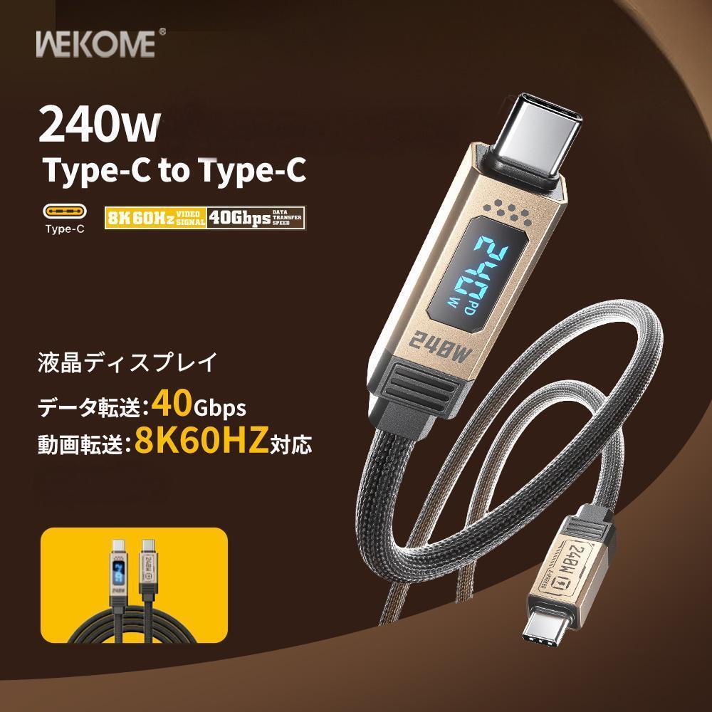 商品仕様 品名 240w高速充電ケーブル ブランド WEKOME コネクター Type-C to Type-C 最大出力 240w（48V/5A） データ転送 > 最大40Gbps 動画転送 最大8K60HZ 液晶ディスプレイ 付き 線の素...