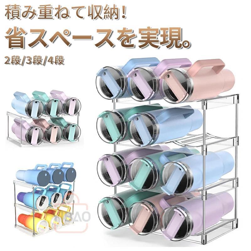 積み重ねて収納！省スペースを実現。水筒の整理にぴったりなシステム収納に！水筒やボトルをまとめて収納できる収納ラック。透明なので、お部屋のインテリアにしっくり馴染みます。汚れても、拭き取れば比較的簡単に汚れが取れます。◆【品質保証サービス】弊...