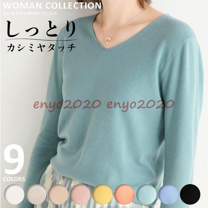 商品名：カシミヤタッチVネックニット / Cashmere touch V-neck Knitシンプルで使いやすいカシミヤタッチのVネックニットです。オフィスにもデイリーにも使えるカラーバリエーションを揃えました。薄手なので春や秋には1枚で...