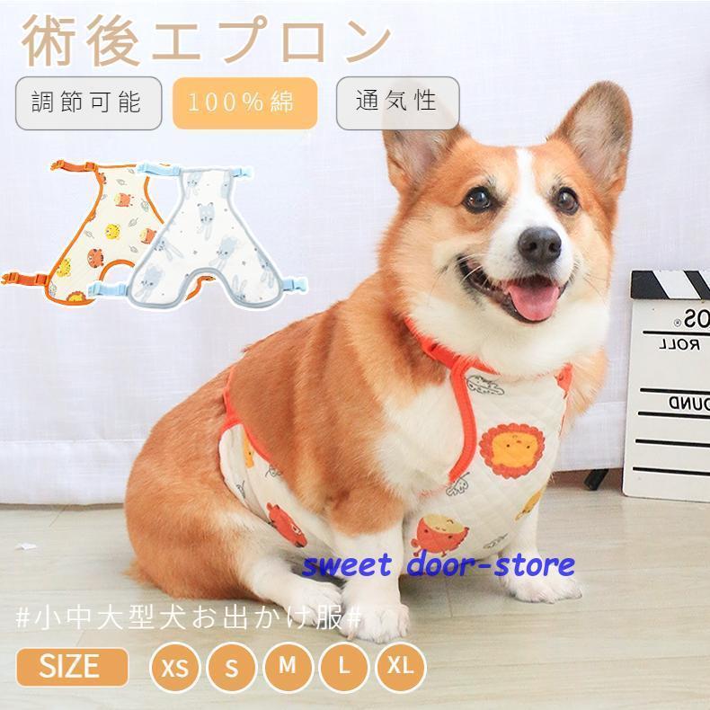 胴長短足の犬種に適したエプロン！術後エプロンで傷口を優しくしっかりガードします!検索キーワード：小型パグ トイプードル ウェスティー ケアンテリア シーズー ジャックラッセルテリア シュナ(ミニチュアシュナウザー)日本スピッツ ビションフリ...