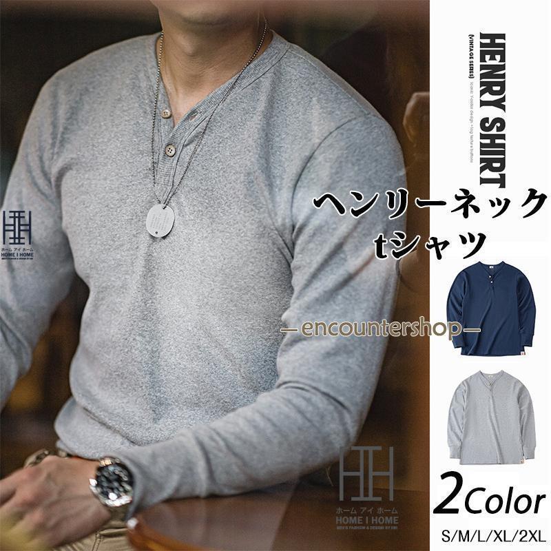 ヘンリーネックtシャツ メンズ 長袖 ストレッチ tシャツ Vネック Yネック ヘビーウェイト スリム 細身 無地 ヘンリーネック カットソー トップス 秋冬 春 インナー ロンt 長袖tシャツ 無地tシャツ【詳細】アメカジスタイルで、タフ...