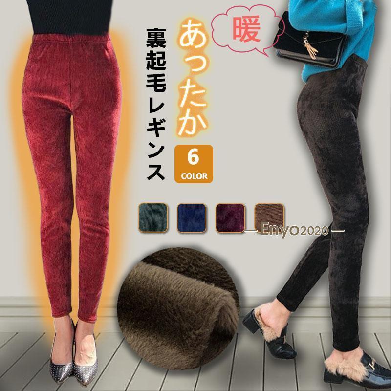 レギンスパンツ レディース レギンス 裏起毛 防寒 あったか 暖かい スキニーパンツ ロング アンクル丈 ウエストゴム パンツ ストレッチパンツ ボトムス ズボン 伸びる 美脚 動きやすい 無地 シンプル オシャレ カジュアル 大人 ファッ...
