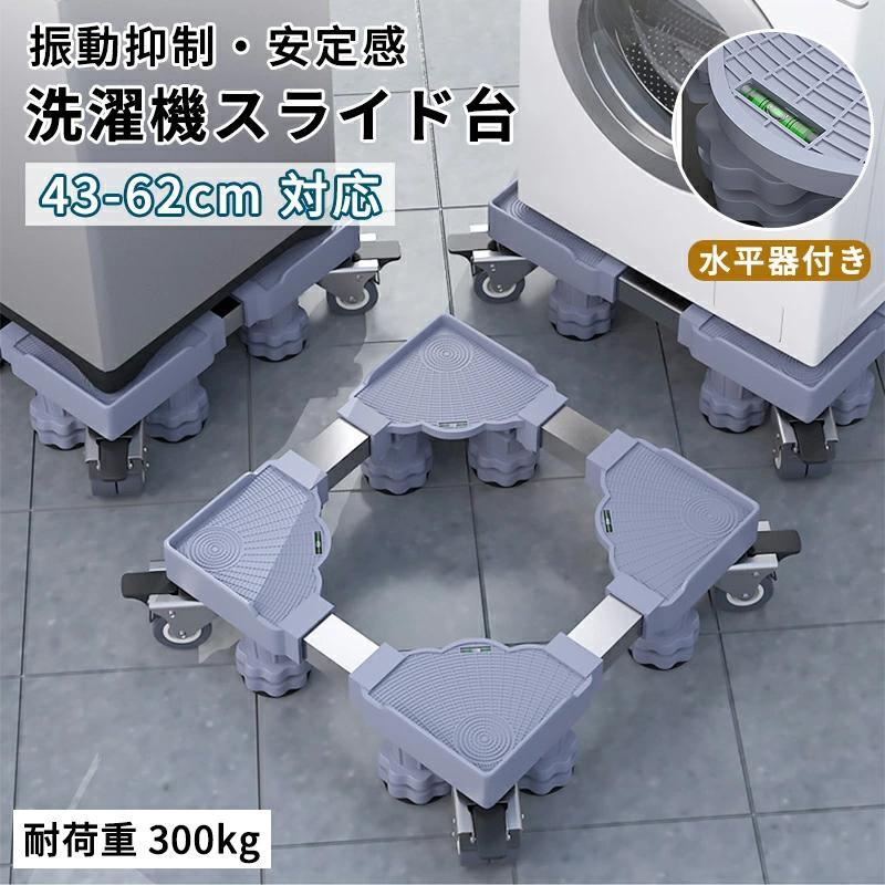 ◆【商品詳細】名称：洗濯機 可移動ベース高品質の洗濯機台座、高品質の厚い金属素材で作られており、他の金属板よりも優れた強度と靭性を備えています。優れた家庭用ヘルパー：重いものを簡単に移動し、設置せずに重いものの底を掃除することができます。床...