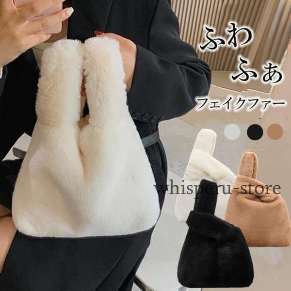 ファー バッグ エコバッグ マルシェバッグ ミニ トートバッグ ハンドバッグ エコファー マルシェ レディース ミニバッグ ふわふわ カジュアルznuo01【カラー】ホワイト、キャメル、ブラック【サイズ】F※縫製から余分な糸が出てることがご...