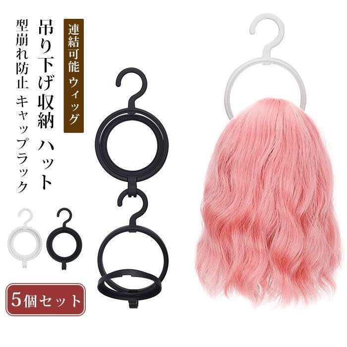 連結可能 ウィッグ ホルダー 5個セット 折りたたみ式 帽子ハンガー ウィッグ ラック ディスプレイ ウィッグスタンド ハンガー 吊り下げ収納 ハット 型崩れ防止 キャップラック 帽子掛け カバン スカーフ■品番：45■カラー：ブラック（5...