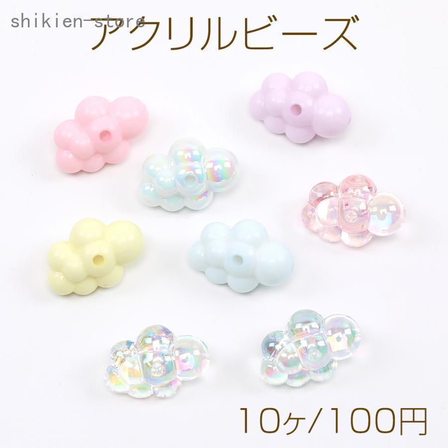 サイズ：約17.5×25.5mm 入数：10ヶ/パック 素材：アクリル製 重さ：約26.6g/パック雲形アクリルビーズ タテ穴 初心者向け ピアス イヤリング ネックレス キーホルダーパーツ バッグチャーム制作用ビーズ ハンドメイド資材 手...