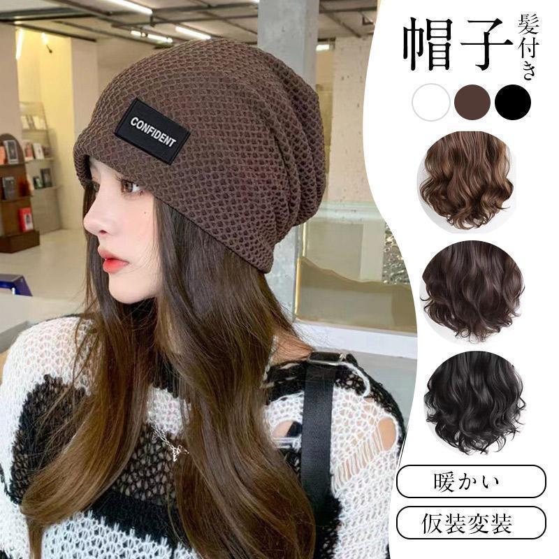 商品詳細カラー:/コーヒーブラウン/ブラック/ホワイト/サイズ:/ダークブラウン/ライトブラウン/ナチュラルブラック/【関連キーワード】ニット 日常用 帽子用ウィッグ ウィッグ ロング丈 ウィッグ 髪付き帽子 ウイッグ フルウィッグ 簡単イ...
