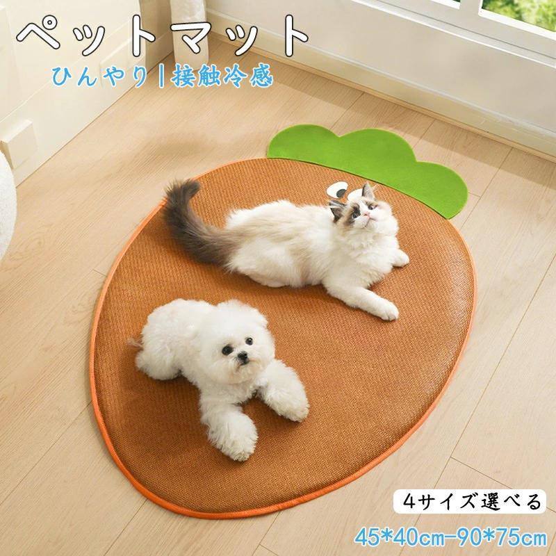 ＜商品説明＞★素材/材質：ポリエステル★サイズ/寸法：45*40cm、70*55cm、80*65cm、90*75cm★カラー：オレンジ【ひんやり快適冷感】触れるだけで冷たさを感じる接触冷感マット。冷蔵なしでも使えて、冷蔵庫や冷凍庫で冷やすと...