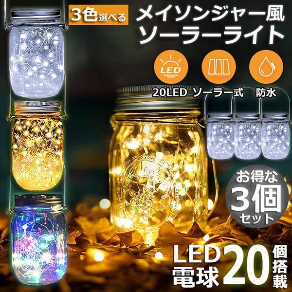 【メイソンジャー風ソーラーライト】メイソンジャー風のおしゃれなソーラーライト！3色のLED電球が20個ついており、夜間でも煌々と光り輝く様はとてもロマンチック！庭先や玄関先に置くだけで、ぱっと華やかになります。お家の飾りとしてだけでなく、結...