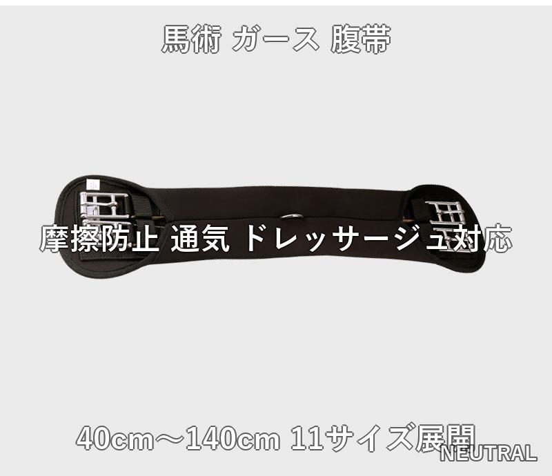 鞍下の快適を、もう一度考え直す。乗馬時に馬体の背中で直接機能するガース（腹帯）。本製品はイングリッシュスタイルの馬術・馬場練習・ドレッサージュ（馬場馬術）まで対応し、摩擦防止・通気に特化した設計で馬の快適さを支えます。40cm から 140...