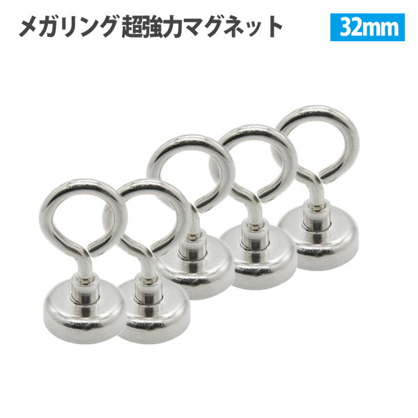 取り外した後も、跡が残りません 重たい荷物にも耐えられるマグネットリング 強力なのでリングが荷物と一緒にずり落ちてきてしまう心配もありません。 【商品名】 メガリング 32mm 【商品番号】 f-CL-S0106M32 【商品仕様】 数量：...