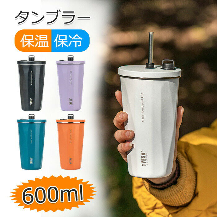 商品詳細 【商品特徴】 商品名:タンブラー 容量：600ml メイン素材：304ステンレス鋼 蓋の素材：プラスチック+シリコン+304ステンレス鋼 ストローの素材:304ステンレス鋼+シリコン サイズ:約10.1X18.6cm 重さ:約37...