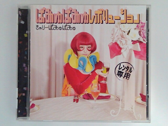 【収録曲】 　【01】ぱみゅぱみゅレボリューション 　【02】つけまつける 　【03】PONPONPON 　　他全12曲収録 ※ディスクのレーベル面にレンタル用シール、スタンプあり。 ※歌詞カードに傷み、破れ、、レンタル用シール、スタンプあ...