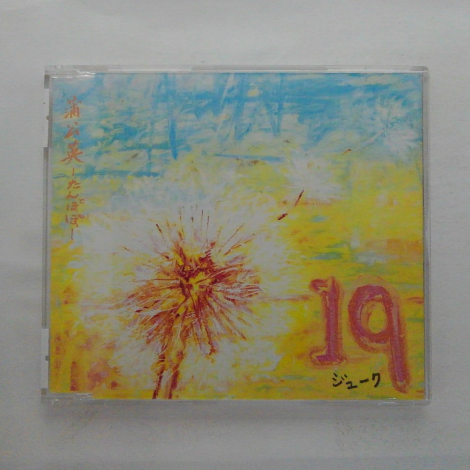 【収録曲】 　【01】蒲公英 -たんぽぽ- 　【02】いつもどおりのまま 　【03】蒲公英 -たんぽぽ-(Music Track) 　　他全4曲収録 ～商品状態に関しまして～ 　●　中古商品のため、特典などの付属品、帯は 　　　ついていない...