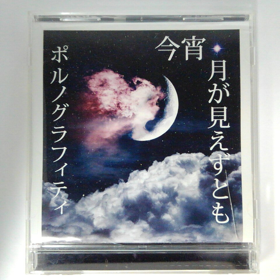 【収録曲】 　【01】今宵、月が見えずとも 　【02】今宵、月が見えずとも(Instrumental Track) 　　 全2曲収録 ～商品状態に関しまして～ 　●　中古商品のため、特典などの付属品、帯は 　　　ついていない場合がございます...
