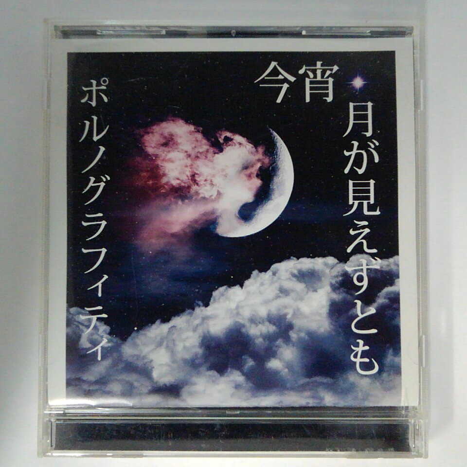 【収録曲】 　【01】今宵、月が見えずとも 　【02】今宵、月が見えずとも(Instrumental Track) 　　 全2曲収録 ～商品状態に関しまして～ 　●　中古商品のため、特典などの付属品、帯は 　　　ついていない場合がございます...