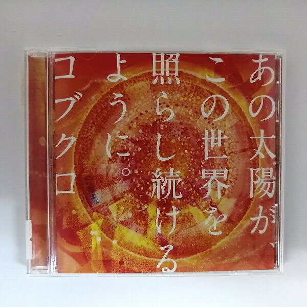 【収録曲】 　【01】あの太陽が、この世界を照らし続けるように。 　【02】シルエット 　【03】あの太陽が、この世界を照らし続けるように。（Instrumental） 　　含む全4曲収録 ★　必ずお読みください　★ -----------...