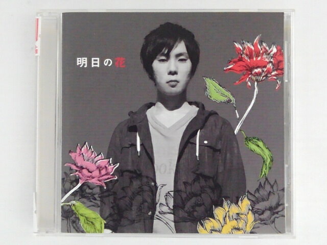 【収録曲】 　【01】明日の花 　【02】虹の見える世界で 　　全2曲収録 〜商品状態に関しまして〜 ●中古商品のため、特典などの付属品、帯はついていない場合がございます。 ●輸入盤では歌詞カードや日本語対訳がついていない場合がございます。...