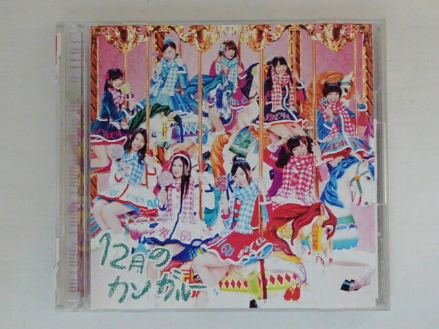 【DISC 1：CD】 【収録曲】 　【01】12月のカンガルー 　【02】消せない炎 (Team S) 　【03】I love AICHI (愛知トヨタ選抜) 　　他全6曲収録 【DISC 2：DVD】 【収録曲】 　【01】12月のカン...