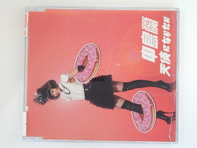 【収録曲】 　【01】天使になりたい 　【02】Be MYSELF 　【03】パイン 　　他全4曲収録 〜商品状態に関しまして〜 ●中古商品のため、特典などの付属品、帯はついていない場合がございます。 ●輸入盤では歌詞カードや日本語対訳がつ...
