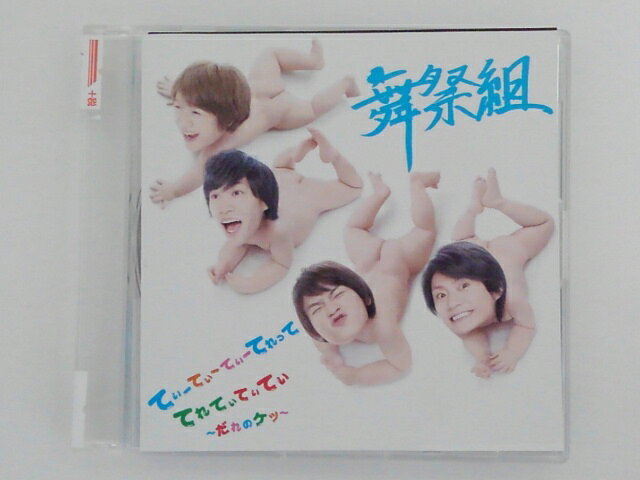 【収録曲】 　【01】てぃーてぃーてぃーてれって 　　　　てれてぃてぃてぃ〜だれのケツ〜 　【02】てぃーてぃーてぃーてれって 　　　　てれてぃてぃてぃ〜だれのケツ〜(カラオケ) 　　全2曲収録 〜商品状態に関しまして〜 ●中古商品のため、...