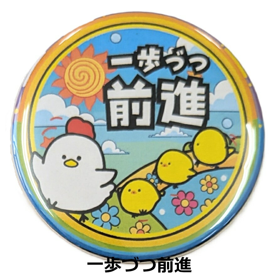 NEWLEVEL オリジナルカンバッジ 【 一歩づつ前進 】スイマーバッジ ニワトリ ひよこ ニューレヴェル NEWLEVEL オリジナルカンバッジ 【 一歩づつ前進 】 NEWLEVELオリジナル カンバッジ■クリップ付き安全ピン■実寸直...