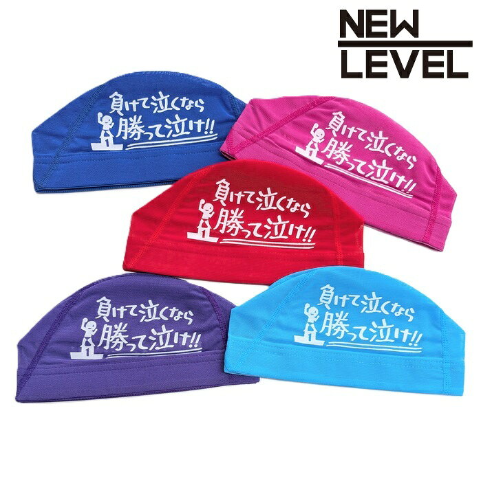 プリントメッシュキャップ 【負けて泣くなら勝って泣け】　水泳 帽子 水泳帽 競泳 スイムキャップ NEWLEVEL ニューレヴェル オリジナル NEWLEVELオリジナルメッシュキャップ 負けて泣くなら勝って泣け サイズ：Mサイズのみ（頭囲...