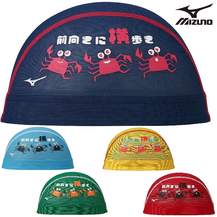 ミズノ メッシュキャップ N2JWD507 mizuno カニ かに スイム 水泳 競泳 スイムキャップ 前向きなカニたちがゆかいなデザインです。 ミズノのメッシュキャップです。2026年春夏シーズン限定。前向きなカニたちがゆかいなデザイン...
