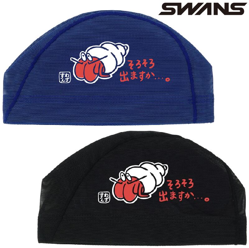 スワンズ　メッシュキャップ　SA-6 ヤドカリ　25FW　SWANS　水泳帽　スイムキャップ　スイミングキャップ　SA6YADO スワンズ メッシュキャップ ヤドカリデザイン【そろそろ出ますか...。】 スワンズのメッシュキャップヤドカリデ...