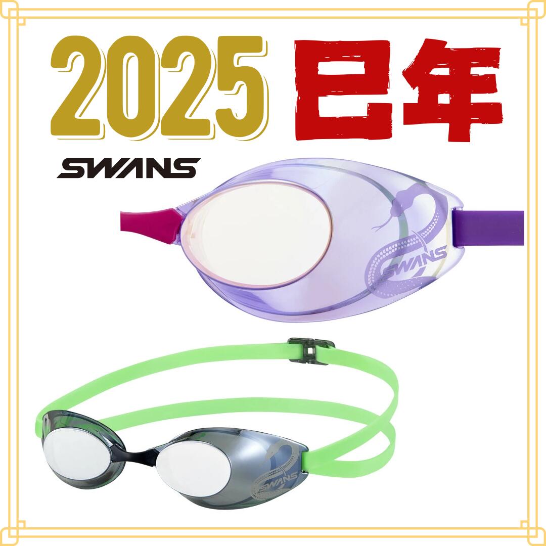 【2025限定モデル】SWANS SR10MLD25S Sniper スナイパーミラータイプ 干支 へび ヘビ 巳年 干支デザイン ノンクッションゴーグル へびの柄入り限定ゴーグル 競泳向けレーシングモデルSniper(スナイパー)【数量限...