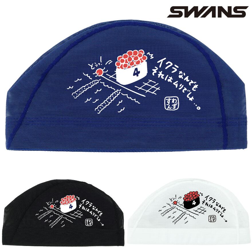 スワンズ メッシュキャップ SA-6 いくら 26SS SWANS 水泳帽 スイムキャップ スイミングキャップ SA6IKU26S イクラ スワンズ メッシュキャップ いくらデザイン【イクラなんでもそれはムリでしょ..。】 スワンズのメッシ...