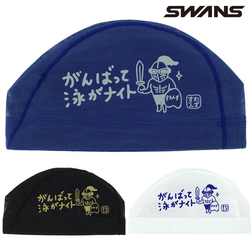 スワンズ メッシュキャップ SA-6 NITO 26SS SWANS 水泳帽 スイムキャップ スイミングキャップ SA6NITO26S 騎士 スワンズ メッシュキャップ ナイトデザイン【がんばって泳がナイト】 スワンズのメッシュキャップナイ...