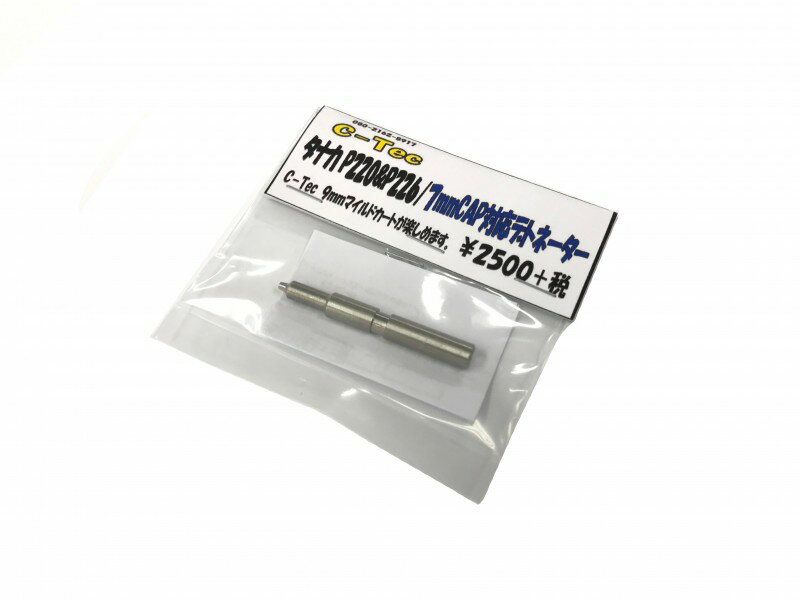 ☆タナカ用 カスタムデトネーター☆ ◎タナカ製 モデルガン SIGP220/226用 カスタムデトネーター ◎換装することでC-tec製 9mmマイルドキックカートが使用できるようになります。 ※お知らせ：この度メーカー様で価格改定が有りま...