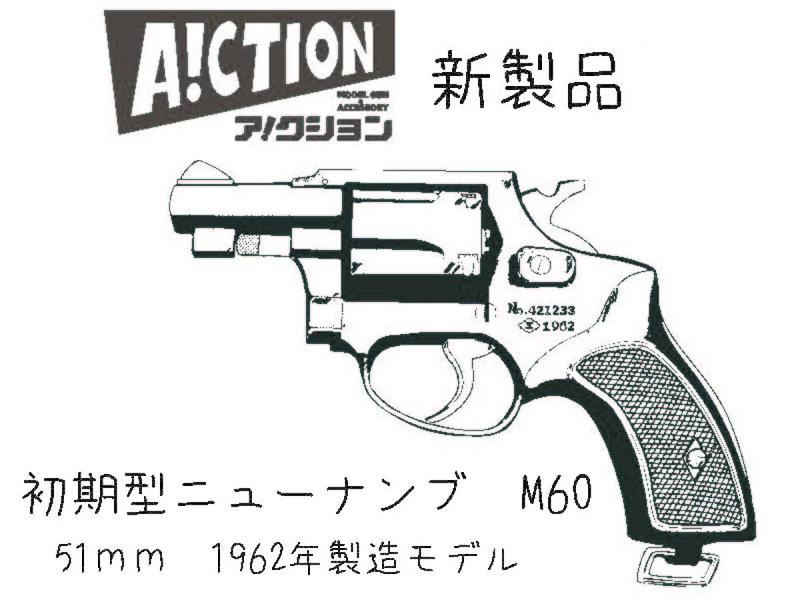 ☆ニューナンブ 初期型モデル ☆ ・発火式モデルガン ・高比重樹脂 ナチュラル仕上げ ★当時のモデルについて入念な取材を行い製作される初期型ニューナンブモデル ★1960年代当時、新中央工業の納品用紙箱を再現した復刻パッケージ ★様々な映画...