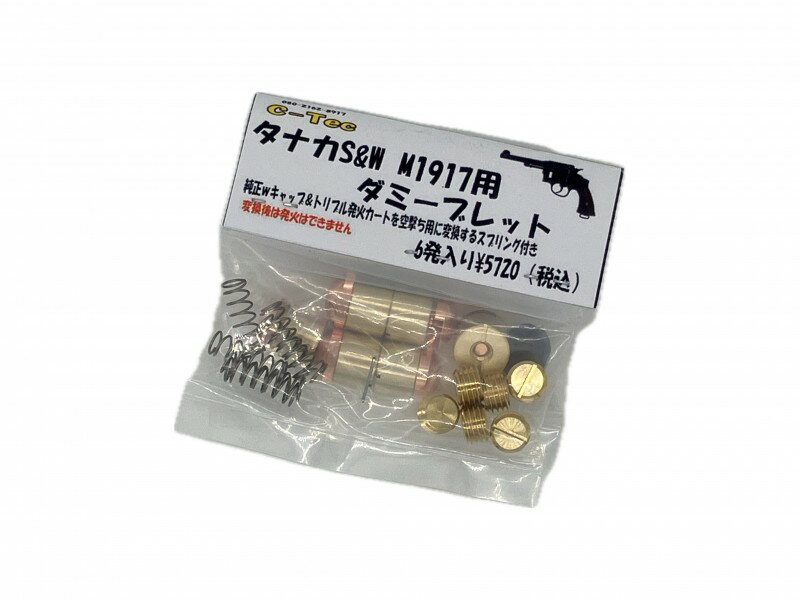 ★モデルガンの外見をさらにリアルにするデコレーションカスタムパーツ★ ・タナカ製モデルガン S&amp;W M1917 シリーズ用 ・純正発火カートを空撃用に変換するスプリング付き。