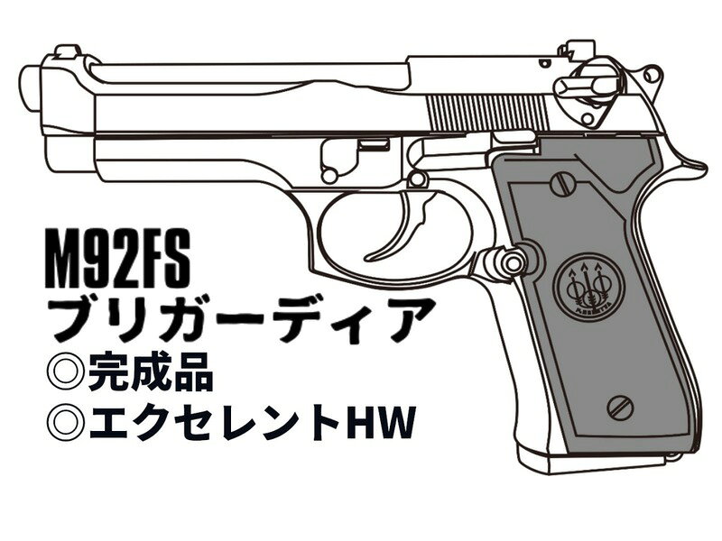 ☆米軍採用を皮切りに時代を席巻したM92Fシリーズ モデルガン☆ 米軍の制式採用拳銃として大きく名を知られることになったイタリア Beretta ベレッタ製 9mmオート「M92Fシリーズ」。 スライドから大きくバレルの露出した流麗で美しい...
