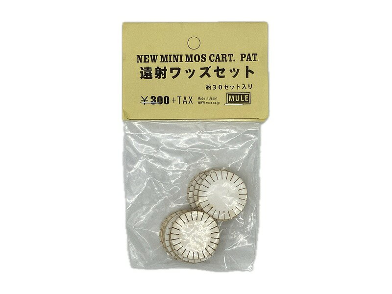 ・CAW/MULE NEW MINI モスカート 遠射仕様 ワッズ（紙製） 約30セット入り ※NEW MINIモスカートを遠射仕様にするには、別売りの遠射アダプターが必要です。