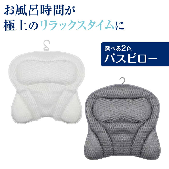 バスピローは、リラックスしたバスタイムを提供するために設計された優れた商品です。このお風呂枕は、首をしっかりと支えるための柔らかいネックピローとして機能し、半身浴やうたた寝の際に最適です。吸盤付きで浴槽にしっかりと固定でき、フック付きで簡単...