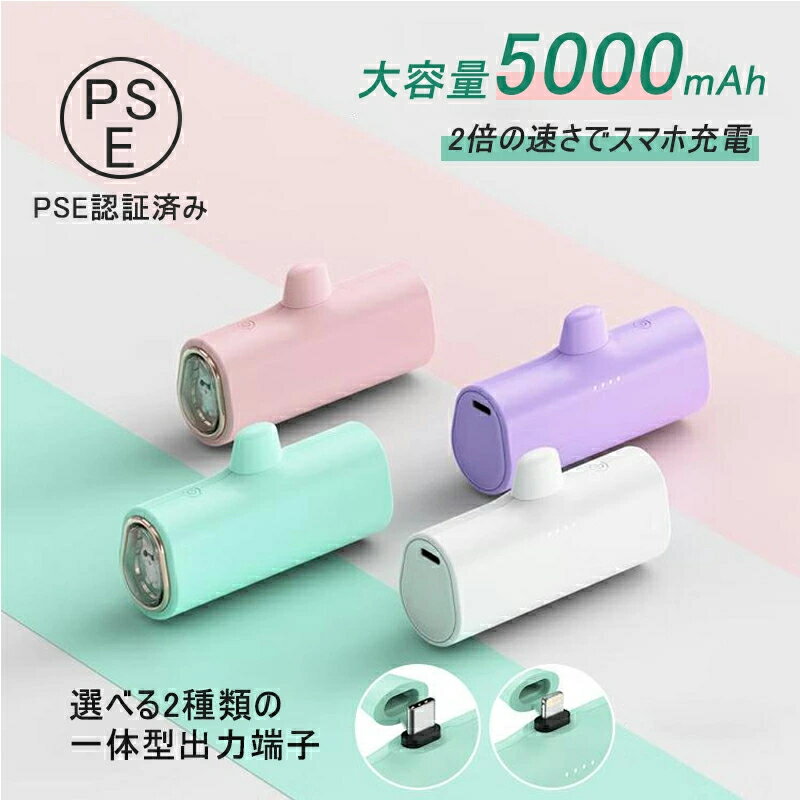 商品仕様 【軽量充電器】 【注意】：商品が到着次第、2時間充電してからご利用ください。 基本仕様 充電時間：約2.5時間 容量：リチウムポリマー5000mAh 入力：5V／2A 出力：5V／2A カラー：グリーン　パープル　ピンク　ホワイト...