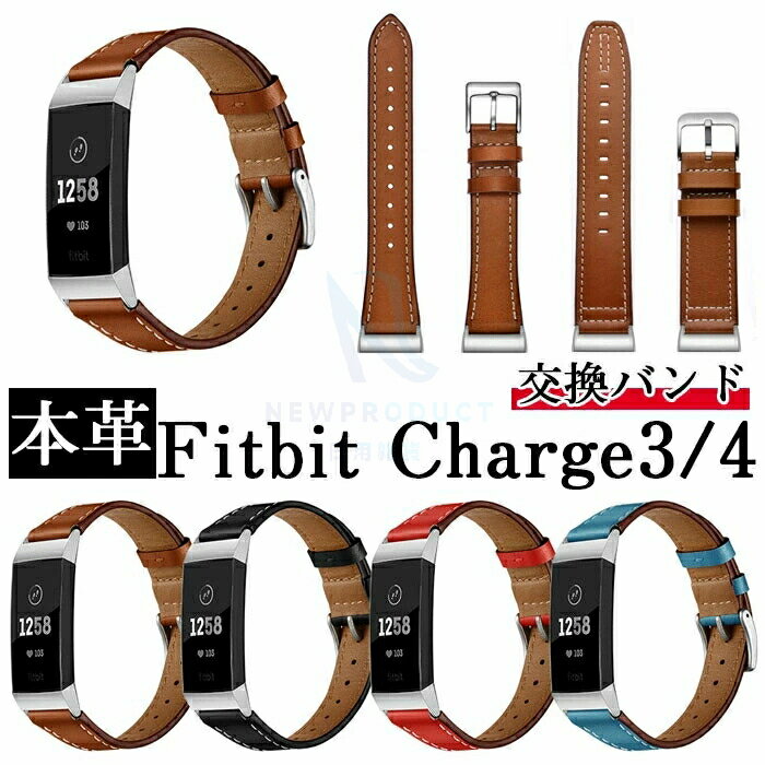 対応機種：Fitbit charge 3素材：本革ベルトはお肌にやさしい本革を採用して、柔らかくて、エレガント感が自然に流れます。質感も手触りも抜群。使い込む程、革表面に艶がうまれ、 経年変化もお楽しみ頂け、本革の魅力を味わいます。繊細な作...