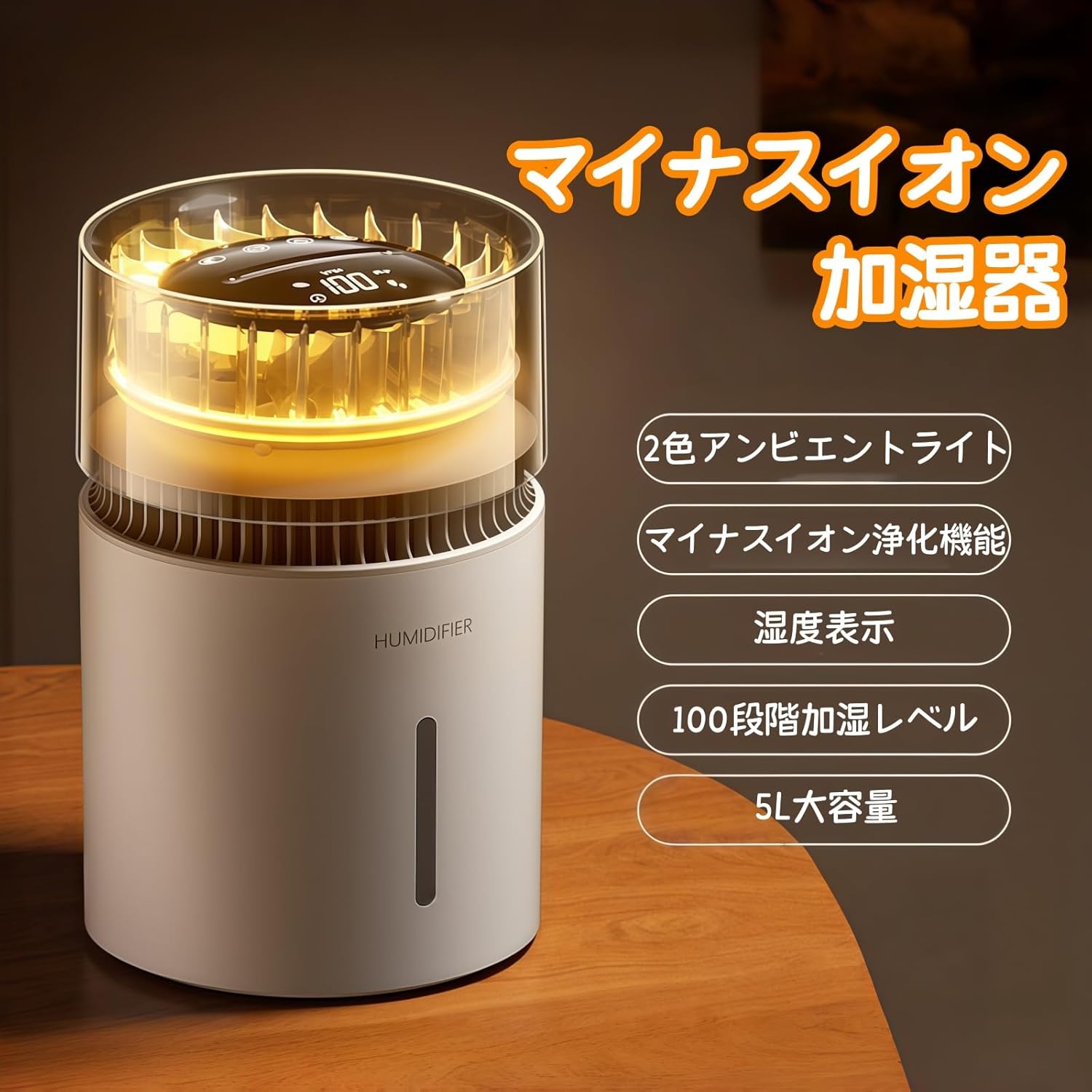 商品説明 大容量5Lタンク搭載、給水回数を減らして快適さを持続 本製品は5Lの大容量水タンクを採用し、長時間の連続運転が可能です。一度の給水で約12時間の加湿に対応し、就寝中や外出時も水切れを気にせず使用できます。頻繁な補水が不要なため、忙...