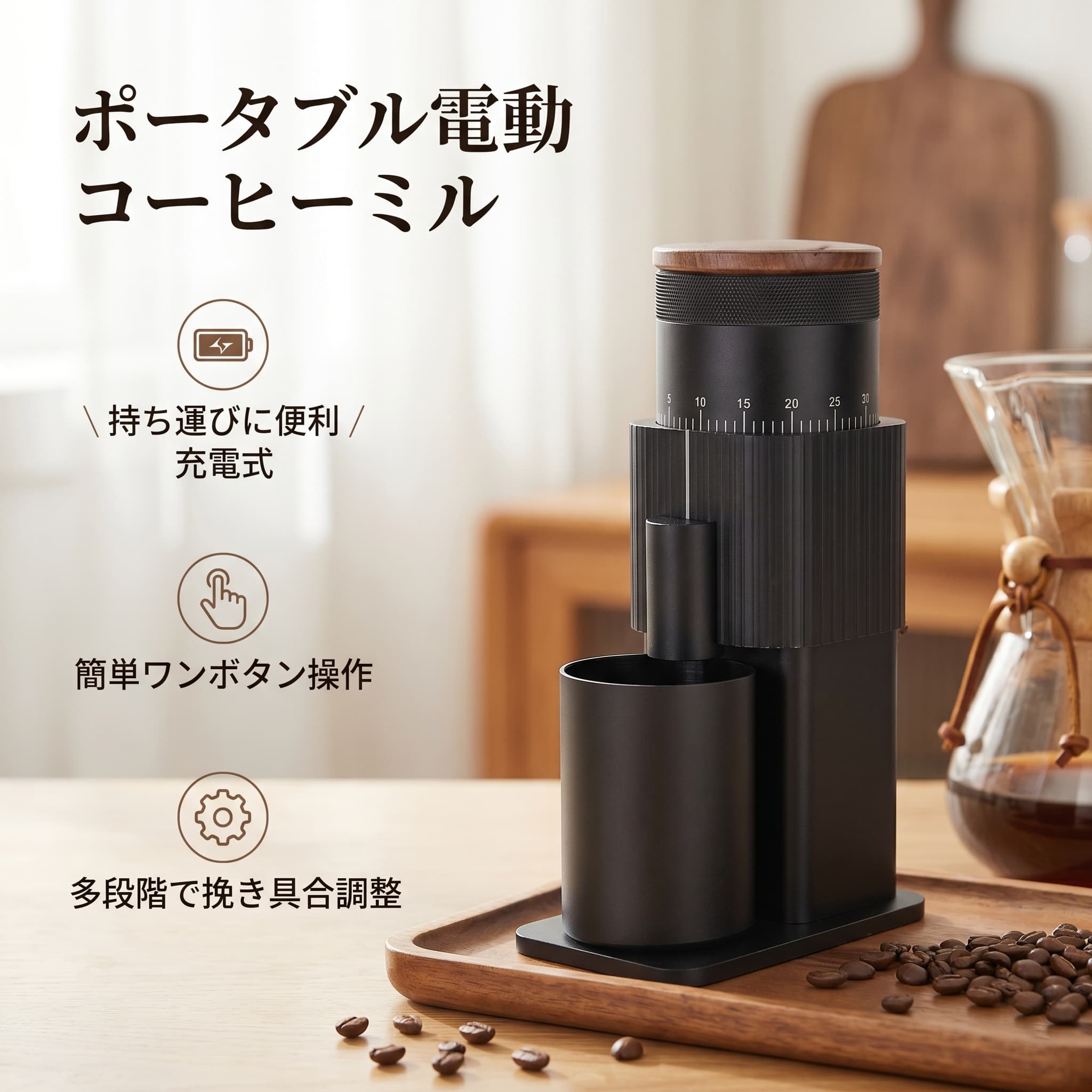 商品情報 【本格的なコーヒーの風味を引き出す高精度グラインド】 高精度のコニカル式金属刃を採用し、低速で発熱を抑えながら均一に挽くことで、コーヒー豆本来の香りと風味をしっかりキープします。熱による酸化を抑え、より豊かな味わいを楽しめます。 ...