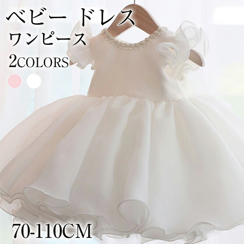 子供 ドレス ベビードレス 女の子 キッズドレス フォーマルドレス ワンピース 子供服 チュールドレス セレモニードレス ベビー ドレス 結婚式 お宮参り フリル お祝い プレゼント ギフト 子供 ドレス ベビードレス 女の子 キッズドレス...