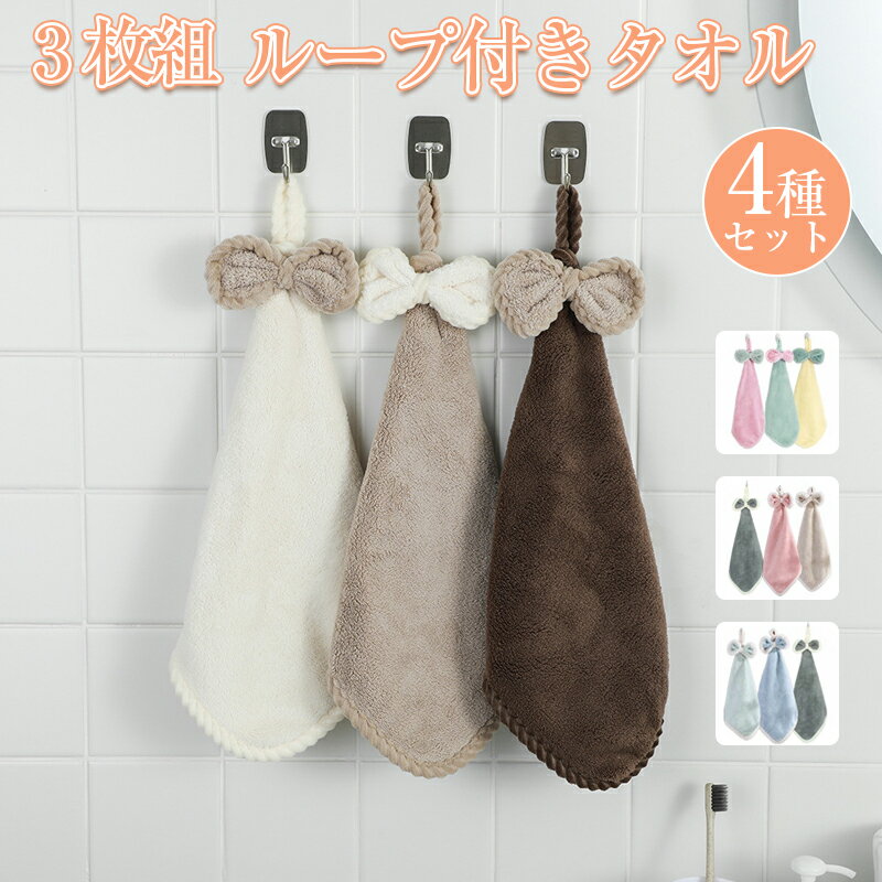 商品説明商品内容ループ付きタオル（3枚セット）サイズ約30×30cmサイズは規定値です。採寸方法の違いや個体差によって、多少の誤差がございますので、予めご了承ください。素材ポリエステル商品特徴【吸水性】吸水力がよく、やわらかい肌触り。【リボ...