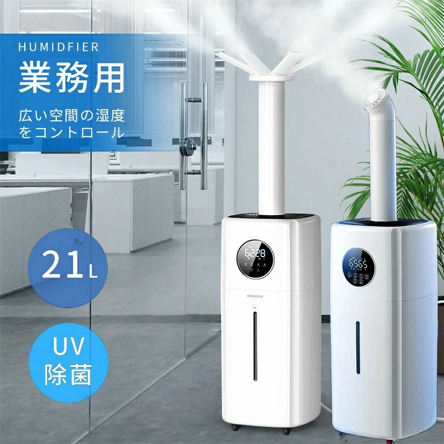 【容量】21 L 【周波数】50-60 Hz 【電圧/電力】100-240 V/110 W 【霧化ヘッド/霧化量】4コア/200 ml/h 【製品サイズ】27*27*65 cm 【1】21L大容量・2000ml/hパワー：超微細ミストを吹出...